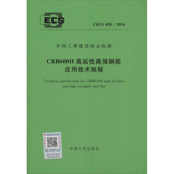 CRB600H高延性高强钢筋应用技术规程