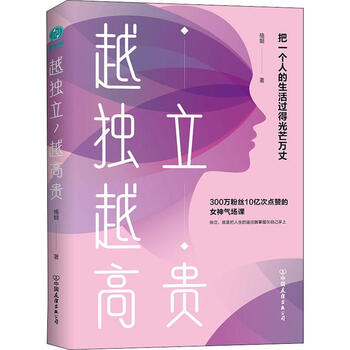 越独立,越高贵