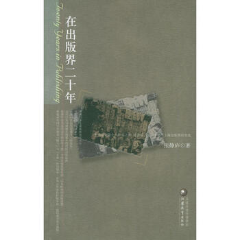 在出版界二十年 张静庐