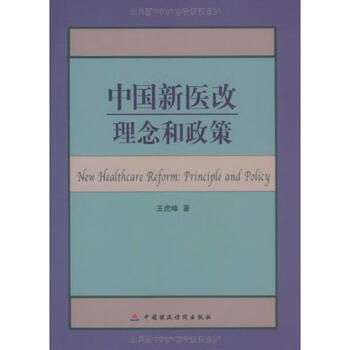 中国新医改：理念和政策 王虎峰     书籍