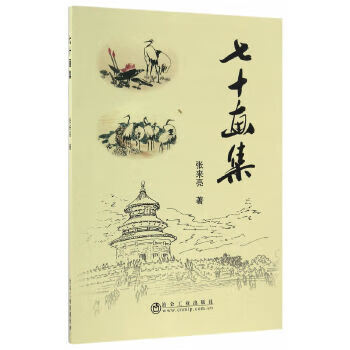 七十画集 张来亮 9787502474416 冶金工业出版社