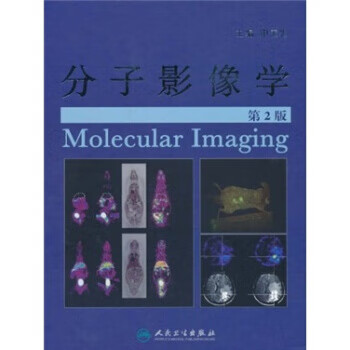 分子影像学 申宝忠 著【正版书】