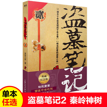 【单本可选】盗墓笔记典藏纪念版9册南派三叔著 悬疑惊悚小说 盗墓笔记鬼吹灯 重启之极海听雷终极笔记 盗墓笔记.2秦岭神树(新版)