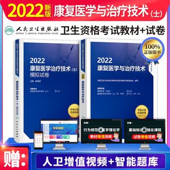康复医学与治疗技术士2022人卫版 指导教材+模拟试卷 全国卫生专业技术资格考试
