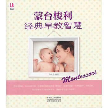蒙台梭利经典早教智慧【正版图书】