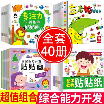 儿童贴纸书 2-3-4-5-6岁儿童绘本贴贴画亲子互动 四岁五岁男孩女孩手工DIY益智游戏贴贴纸贴画书 幼儿图书二岁三岁半宝宝动手动脑启蒙早教书籍 幼儿园小班中班大班贴纸图画本玩具书 超值套装儿童贴纸