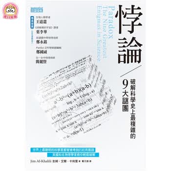 悖论：破解科学史上复杂的9大谜团 中文繁体科普
