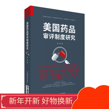 美国药品审评制度研究中国医药科技出版社