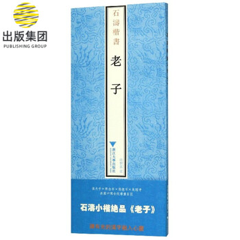 石涛楷书老子