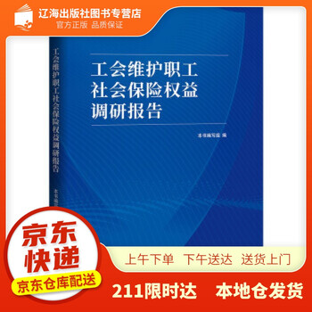 【新华图书籍 正版速发】工会维护职工社会保险权益调研报告 本书编写组 编 中国工人出版社 978750