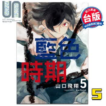 漫画 蓝色时期 5 山口飞翔 台版漫画书 东立