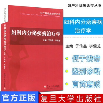 妇科内分泌疾病治疗学 医学参考书 女性健康 妇科内分泌基础理论 内分泌学科研工作者 妇产科 辅助生