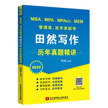2022 MBA、MPA、MPAcc、MEM管理类、经济类联考田然写作历年真题精讲