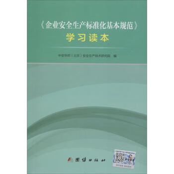 《企业安全生产标准化基本规范》学习读本