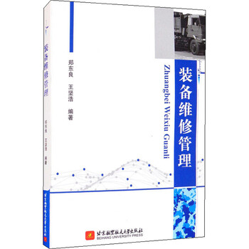 装备维修管理 郑东良,王坚浩 编 书籍