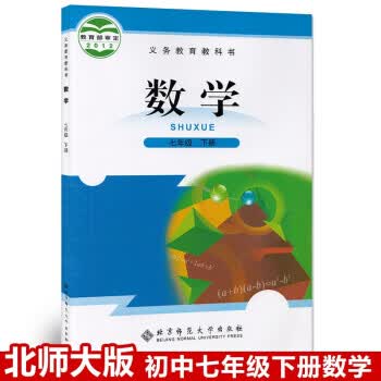 六三制中学7七年级下册数学书北师大版教材
