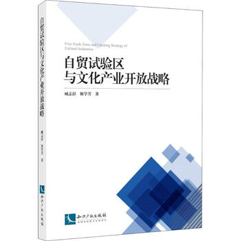 自贸试验区与文化产业开放战略