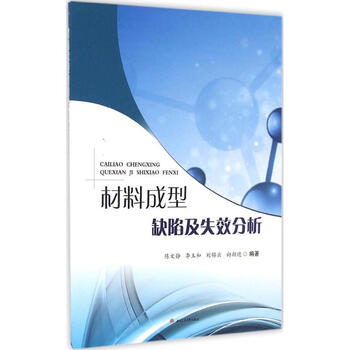 材料成型缺陷与失效分析