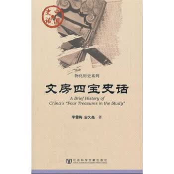 文房四宝史话 李雪梅，安久亮　  书籍