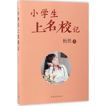 小学生上名校记
