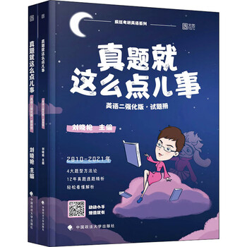 真题就这么点儿事》（英语二）（强化版）