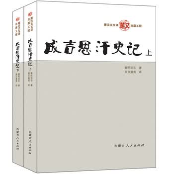 成吉思汗史记(上下)