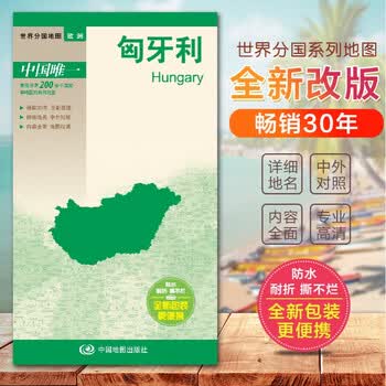 2019匈牙利地图 世界分国地图分国旅游地图册 自驾游地图册 国内出版  中外文对照 大幅面撕不烂