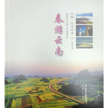 春游云南 冯琰  书籍