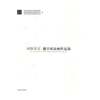 包邮：田野芬芳:潘宇农民画作品选 绘画   图书
