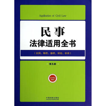 民事法律适用全书(第5版)(2)