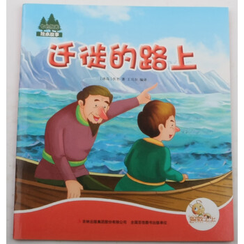 迁徙的路上