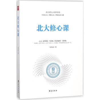北大修心课周煦涵 著 