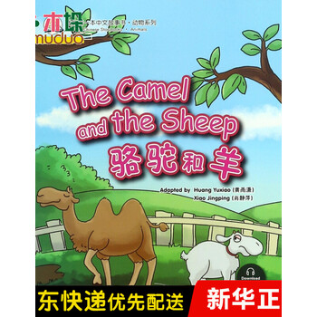 骆驼和羊/动物系列/我的第一本中文故事书