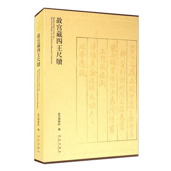 故宫藏四王尺牍