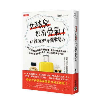 女孩儿也有骨气！别说我们不需要努力 港台原版 杨熹文 犭虫立女孩的励志手册 心理励志文学