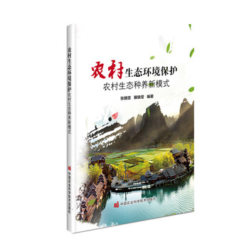农村生态环境保护—农村生态种养新模式