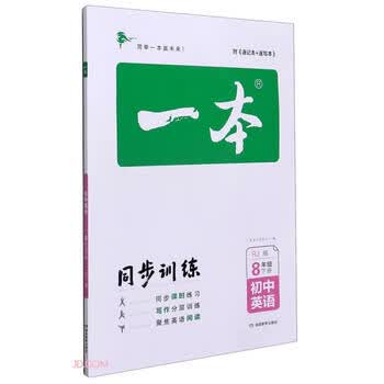 初中英语(8下RJ版)/一本