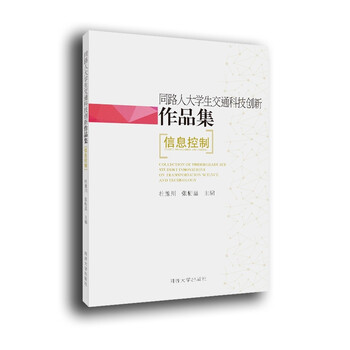 同路人大学生交通科技创新作品集 信息控制