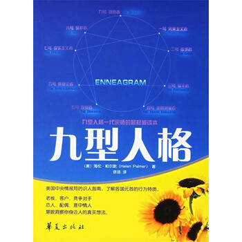 九型人格 (美)海伦·帕尔默