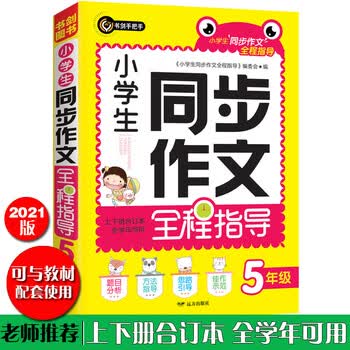 小学生同步作文全程指导五年级（5年级）上下册合订本全学年可用优秀满分获奖作文精选书剑手把手作文