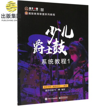 少儿爵士鼓系统教程(1)