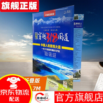 【官方旗舰】2021新版 自驾穿越318国道 中国旅游川藏线地图 防水耐折便携版