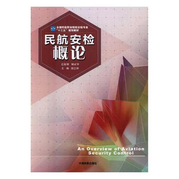 民航安检概论【正版图书】