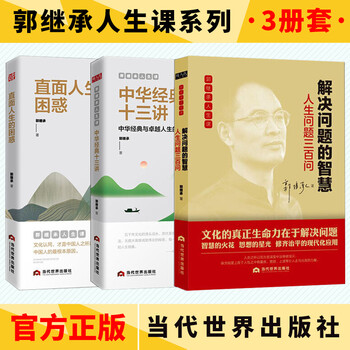 3册组合 郭继承人生课 直面人生的困惑+中华经典十三讲+解决问题的智慧 人生问题三百问 励志与成功智慧格言书籍 当代世界出版社