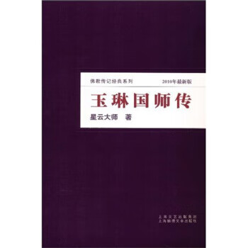 玉琳国师传(2010年新版) 9787545206852