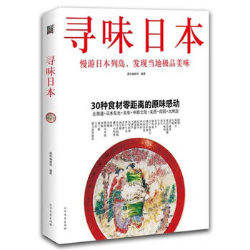寻味日本 墨刻编辑部  书籍