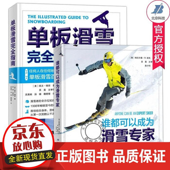 速发 单板滑雪指南+谁都可以成为滑雪专家全2册滑雪入门教程书滑雪装备站姿教学单双板滑行技巧滑雪装套装