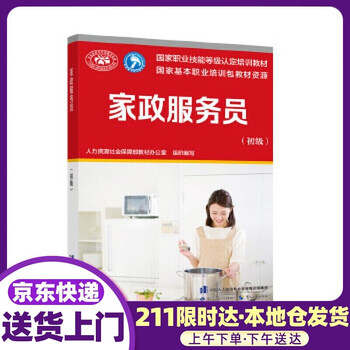 家政服务员 教材办 中国劳动社会保障出版社