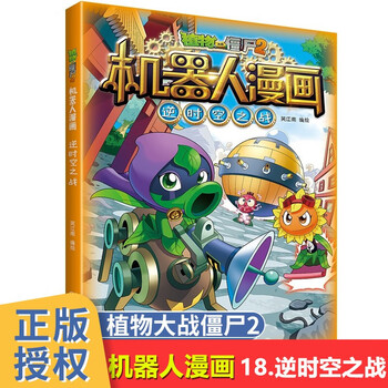 植物大战僵尸2机器人漫画系列 6-9-12岁小学生课外阅读书科学漫画书解密人工智能机器人 18.逆时空之战