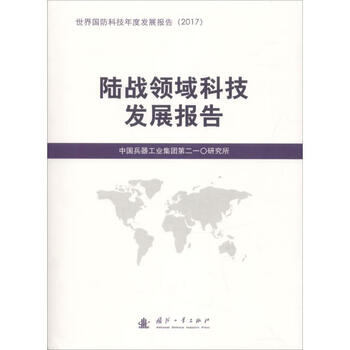 陆战领域科技发展报告